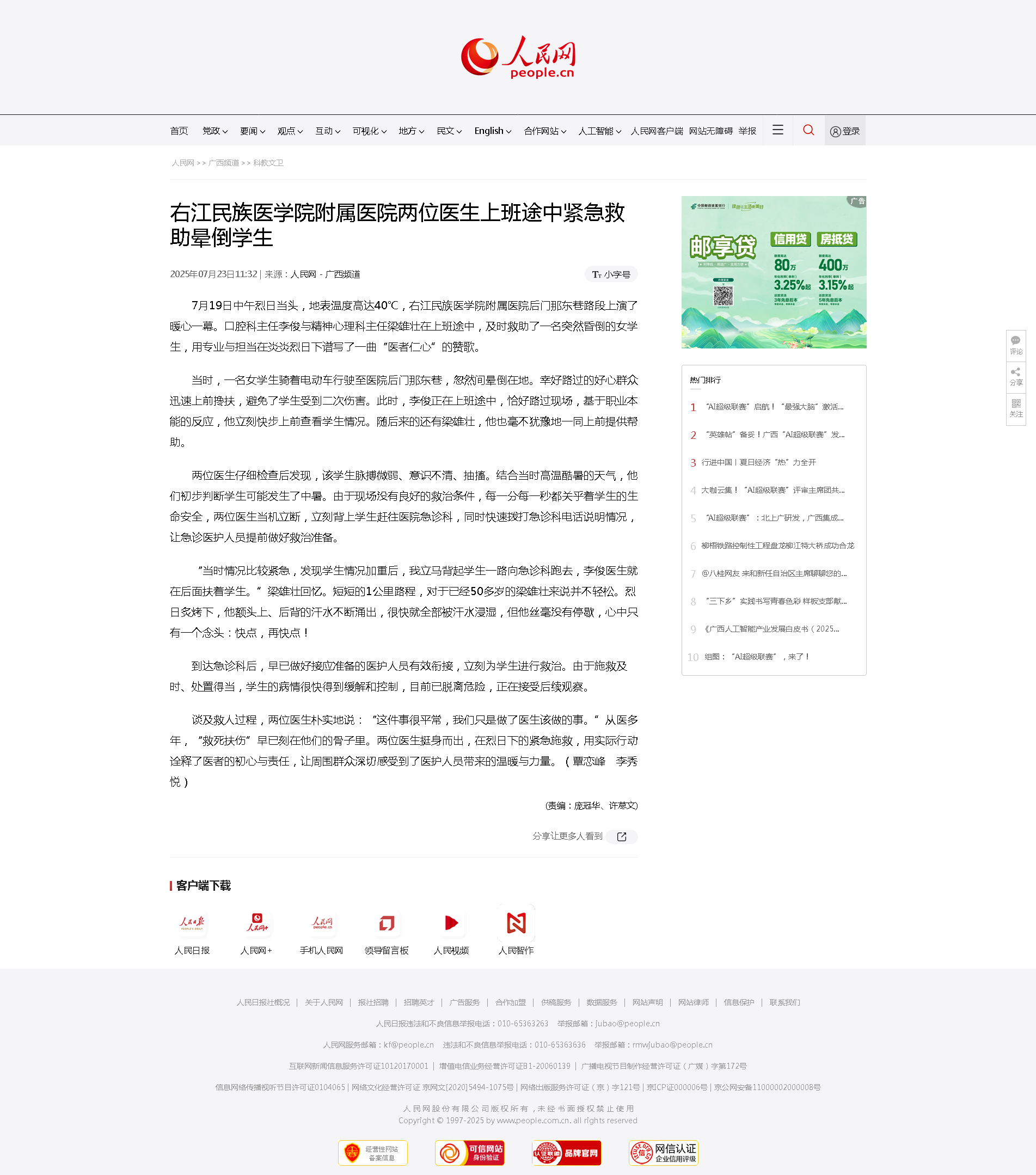 【媒体看右医】人民网：右江民族医学院附属医院两位医生上班途中紧急救助晕倒学生-右江民族医学院门户网站