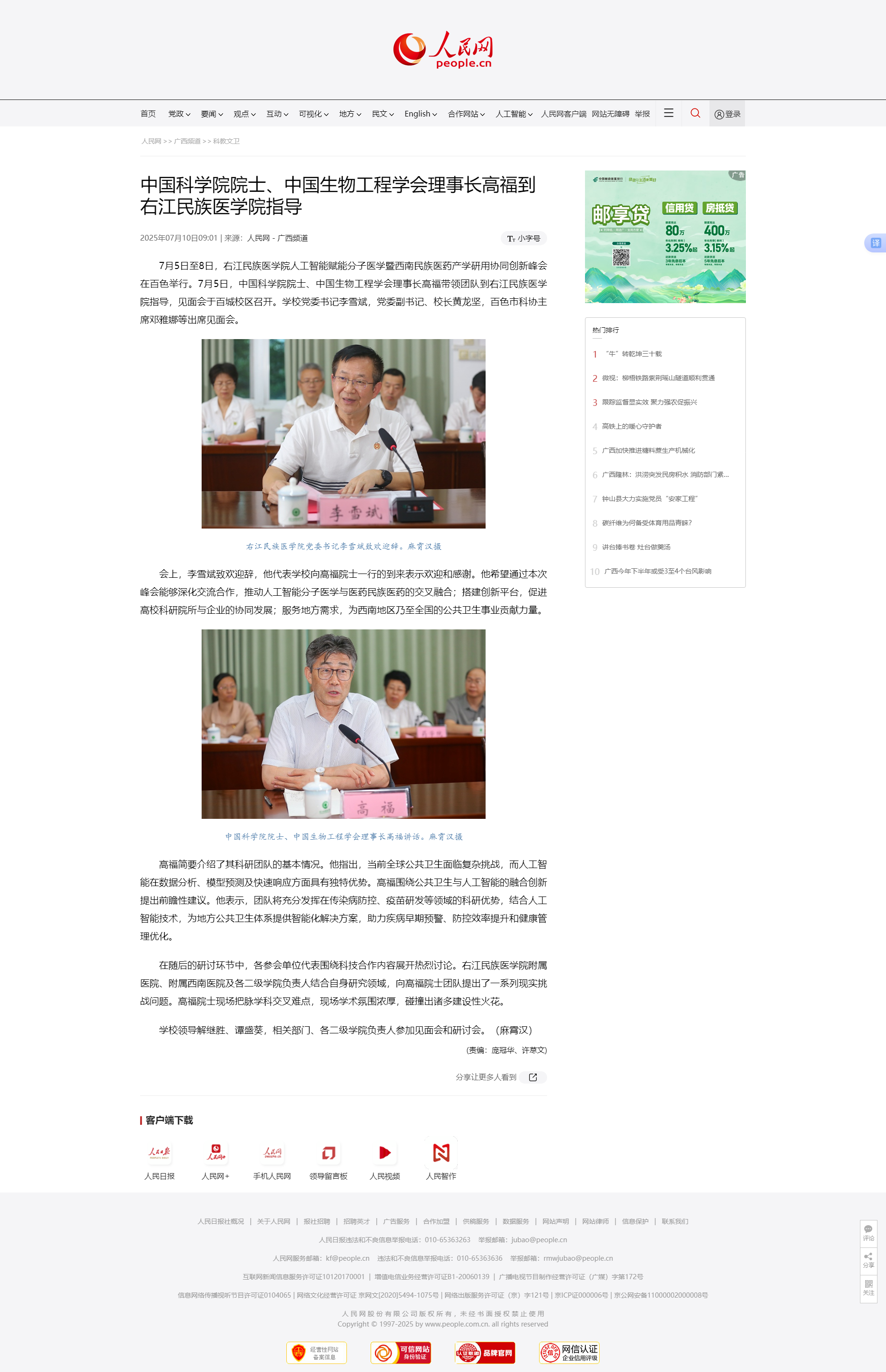 【媒体看右医】人民网：中国科学院院士、中国生物工程学会理事长高福到右江民族医学院指导-右江民族医学院门户网站