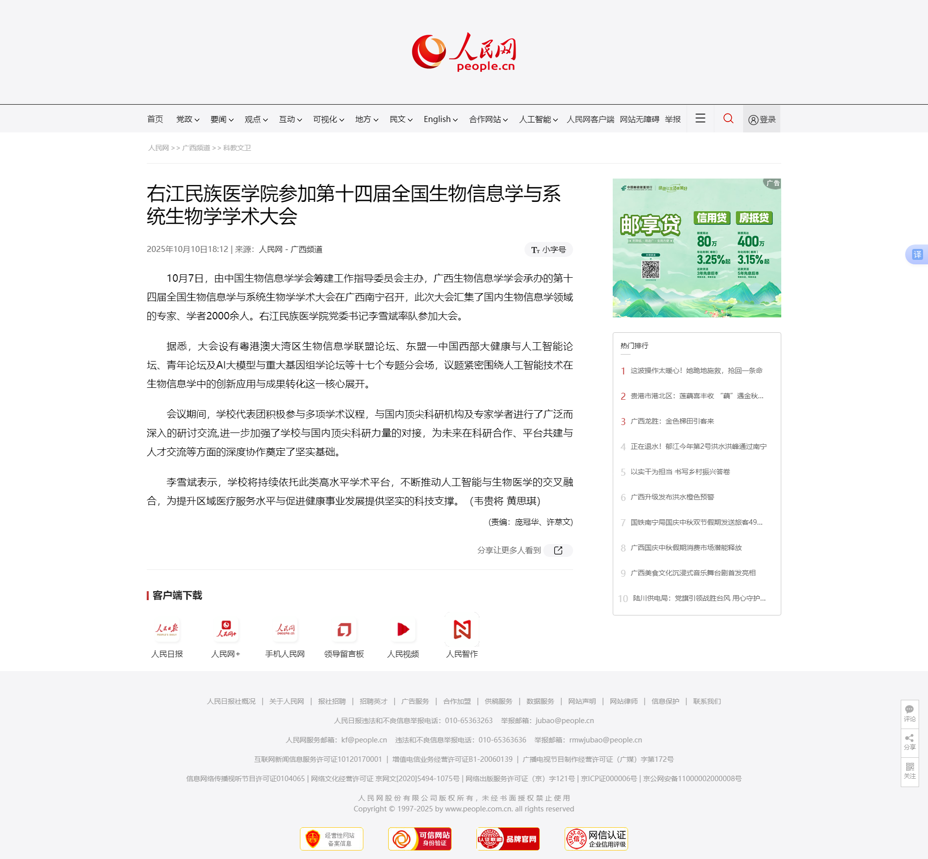 【媒体看右医】人民网：右江民族医学院参加第十四届全国生物信息学与系统生物学学术大会-右江民族医学院门户网站